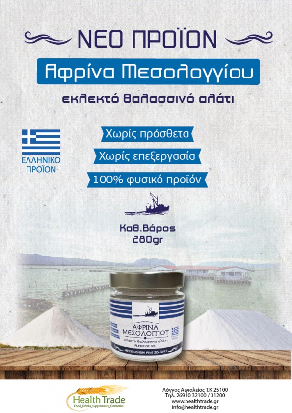 ΝΕΟ ΠΡΟΪΟΝ - ΑΛΑΤΙ ΑΦΡΙΝΑ ΜΕΣΟΛΟΓΓΙΟΥ ΣΕ ΓΥΑΛΙΝΟ ΒΑΖΟ