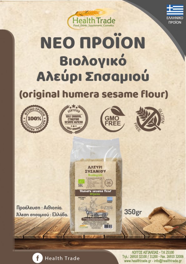ΝΕΟ ΠΡΟΪΟΝ - ΒΙΟΛΟΓΙΚΟ ΑΛΕΥΡΙ ΣΗΣΑΜΙΟΥ