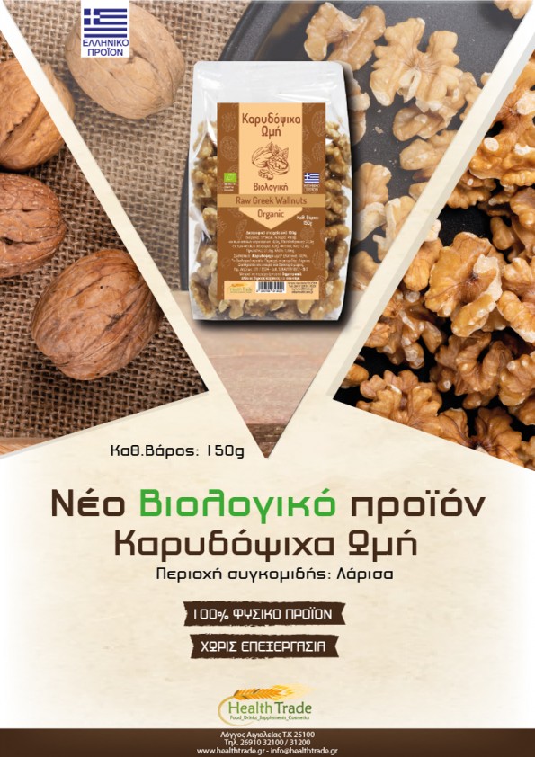 ΝΕΟ ΒΙΟΛΟΓΙΚΟ ΠΡΟΪΟΝ - ΚΑΡΥΔΟΨΙΧΑ ΩΜΗ
