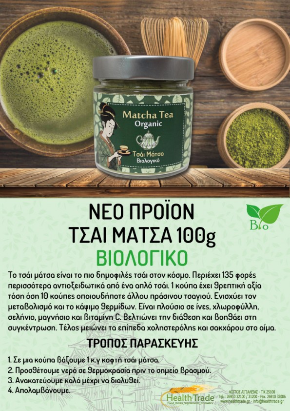 ΝΕΟ ΠΡΟΪΟΝ - ΤΣΑΙ ΜΑΤΣΑ 100g ΒΙΟΛΟΓΙΚΟ