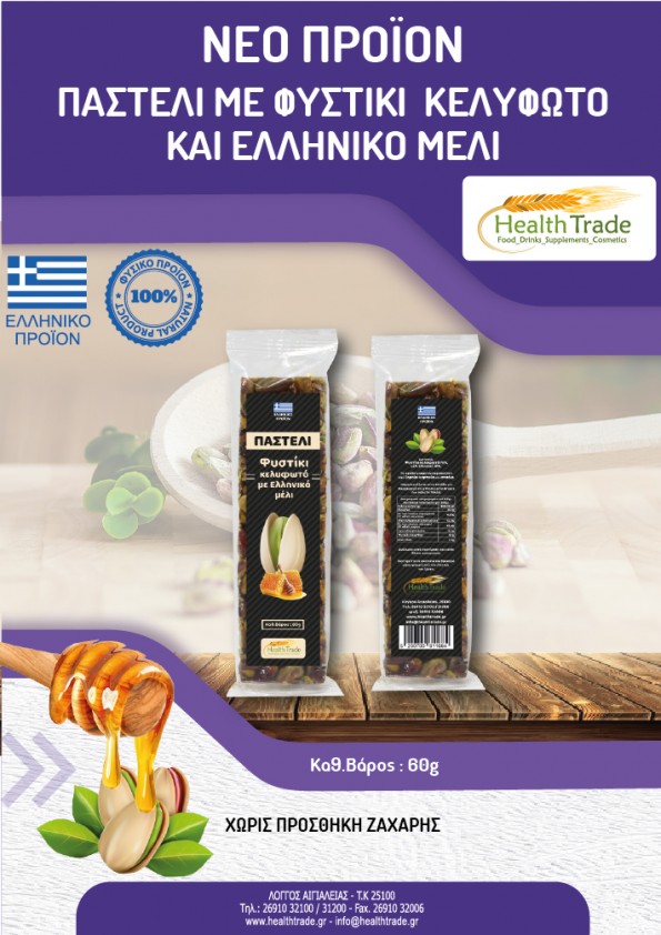 ΝΕΟ ΠΡΟΪΟΝ - ΠΑΣΤΕΛΙ ΚΕΛΥΦΩΤΟ ΜΕ ΕΛΛΗΝΙΚΟ ΜΕΛΙ