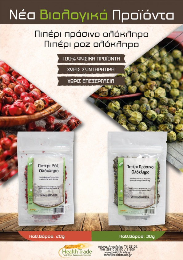 ΝΕΑ ΒΙΟΛΟΓΙΚΑ ΠΡΟΪΟΝΤΑ - ΠΙΠΕΡΙ ΡΟΖ ΟΛΟΚΛΗΡΟ & ΠΙΠΕΡΙ ΠΡΑΣΙΝΟ ΟΛΟΚΛΗΡΟ