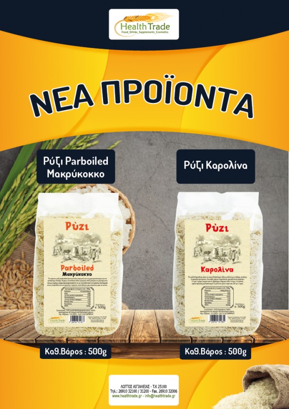 ΝΕΑ ΠΡΟΪΟΝΤΑ - ΡΥΖΙ ΚΑΡΟΛΙΝΑ & ΡΥΖΙ PARBOILED 500g