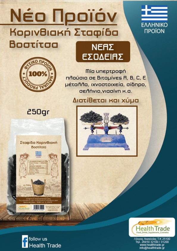 ΝΕΟ ΠΡΟΪΟΝ - ΚΟΡΙΝΘΙΑΚΗ ΣΤΑΦΙΔΑ ΒΟΣΤΙΤΣΑ