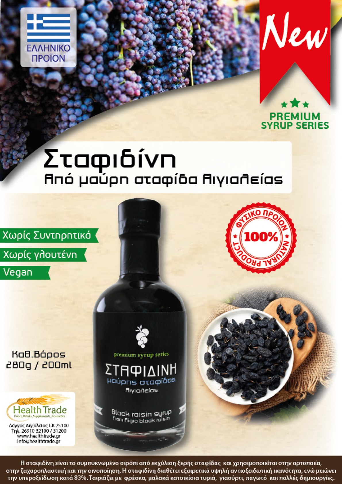 ΝΕΟ ΠΡΟΪΟΝ - ΣΤΑΦΙΔΙΝΗ ΑΠΟ ΜΑΥΡΗ ΣΤΑΦΙΔΑ ΑΙΓΙΑΛΕΙΑΣ