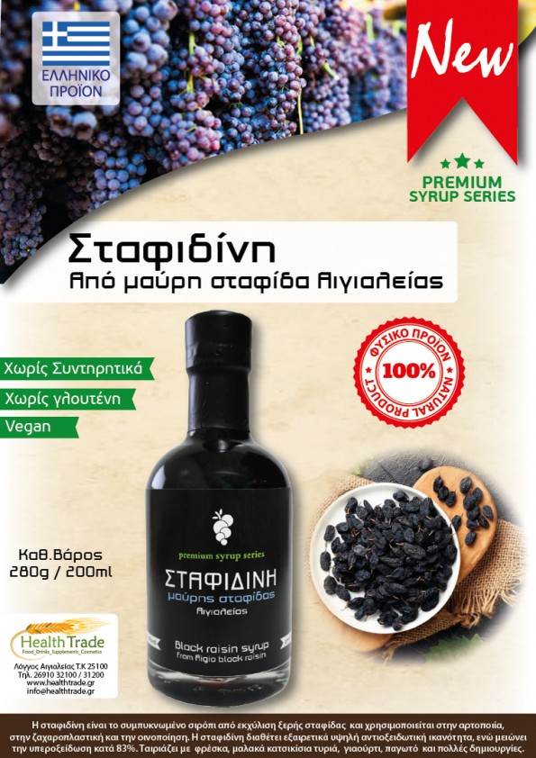 ΝΕΟ ΠΡΟΪΟΝ - ΣΤΑΦΙΔΙΝΗ ΑΠΟ ΜΑΥΡΗ ΣΤΑΦΙΔΑ ΑΙΓΙΑΛΕΙΑΣ