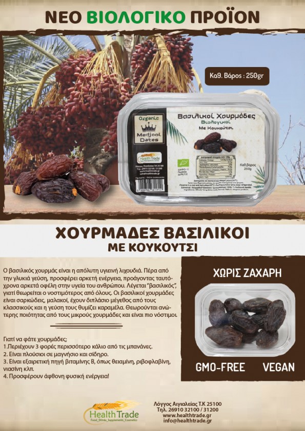 ΝΕΟ ΠΡΟΪΟΝ - ΒΑΣΙΛΙΚΟΙ ΧΟΥΡΜΑΔΕΣ ΜΕ ΚΟΥΚΟΥΤΣΙ - ΒΙΟΛΟΓΙΚΟΙ