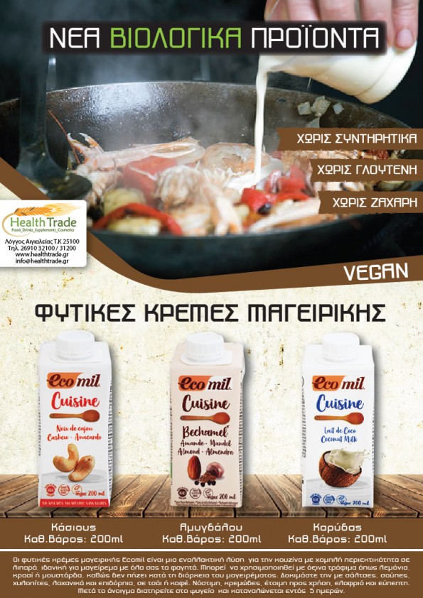ΝΕΑ ΠΡΟΪΟΝΤΑ - ΦΥΤΙΚΕΣ ΚΡΕΜΕΣ ΜΑΓΕΙΡΙΚΗΣ