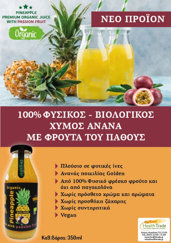 ΝΕΟ ΠΡΟΪΟΝ - ΒΙΟΛΟΓΙΚΟΣ ΧΥΜΟΣ ΑΝΑΝΑ ΜΕ ΦΡΟΥΤΑ ΤΟΥ ΠΑΘΟΥΣ